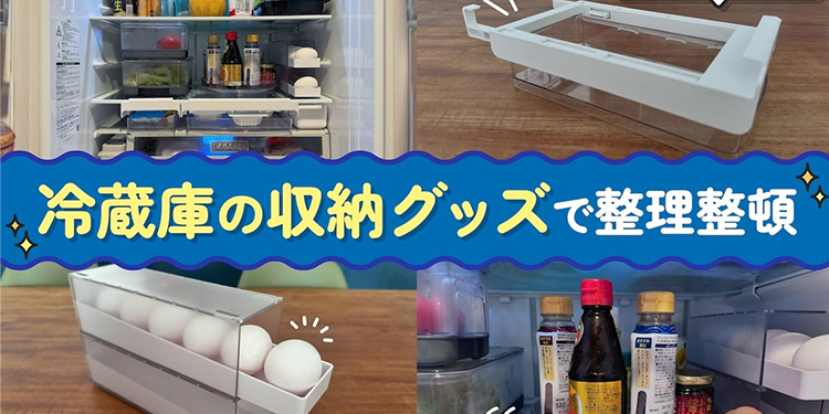 組み合わせてもっと便利!カインズのおすすめ冷蔵庫収納 組み合わせてもっと便利!カインズのおすすめ冷蔵庫収納